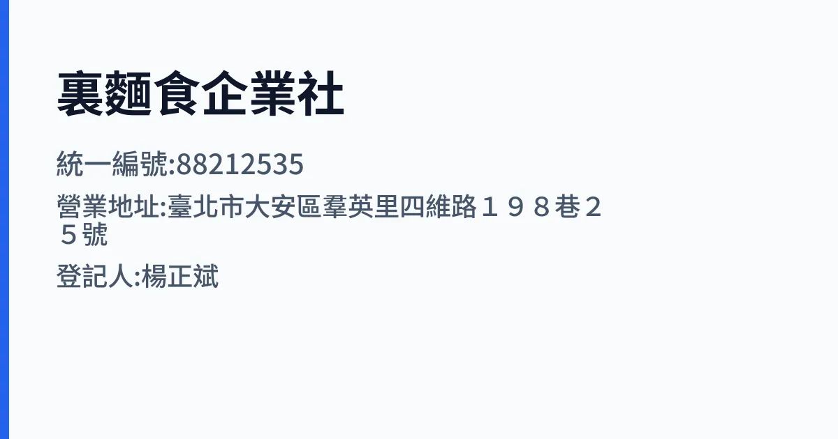 裏麵食企業社 - 統編 88212535(臺北市) 公司登記資料與營業項目詳細圖表