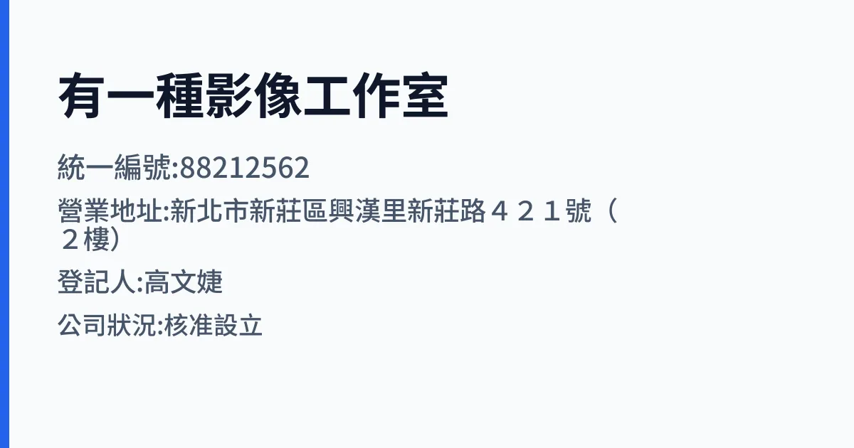 有一種影像工作室 - 統編 88212562(新北市) 公司登記資料與營業項目詳細圖表