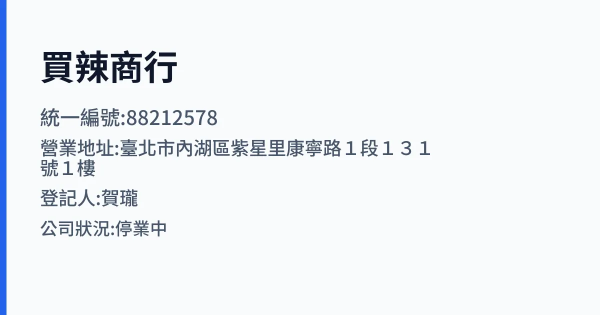 買辣商行 - 統編 88212578(臺北市) 公司登記資料與營業項目詳細圖表