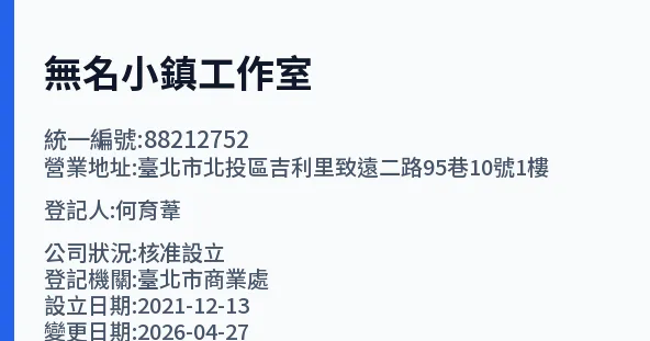 無名小鎮工作室的照片-統編 88212752(臺北市) 公司登記資料與營業項目詳細圖表