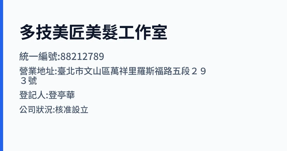 多技美匠美髮工作室 - 統編 88212789(臺北市) 公司登記資料與營業項目詳細圖表