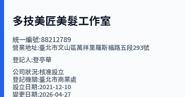 多技美匠美髮工作室的照片-統編 88212789(臺北市) 公司登記資料與營業項目詳細圖表