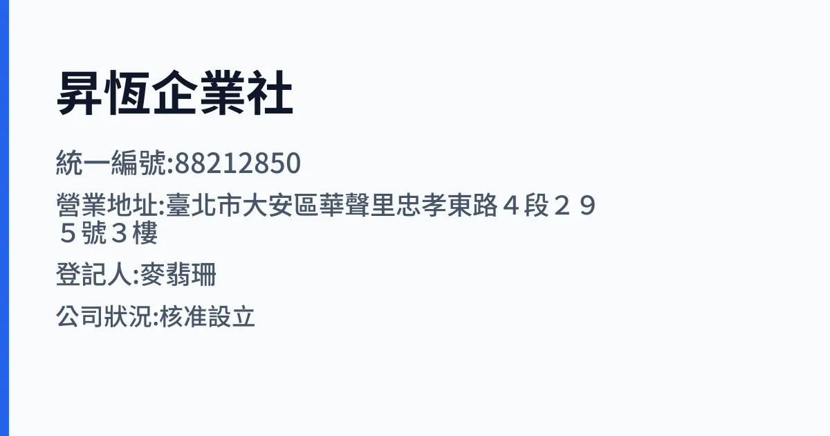 昇恆企業社 - 統編 88212850(臺北市) 公司登記資料與營業項目詳細圖表