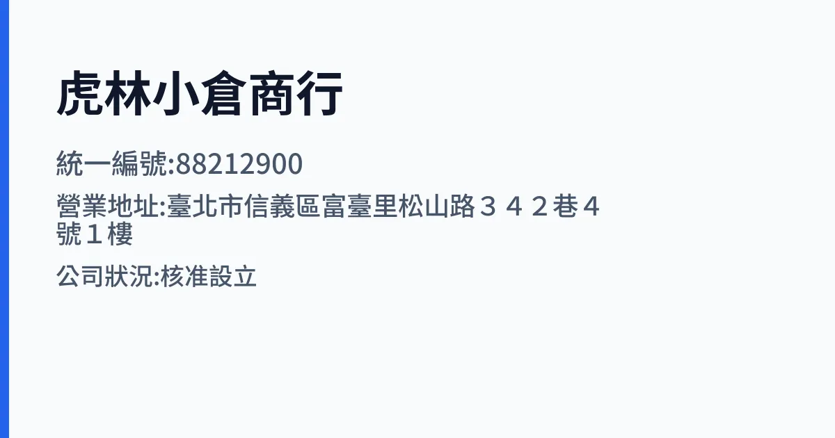 虎林小倉商行 - 統編 88212900(臺北市) 公司登記資料與營業項目詳細圖表