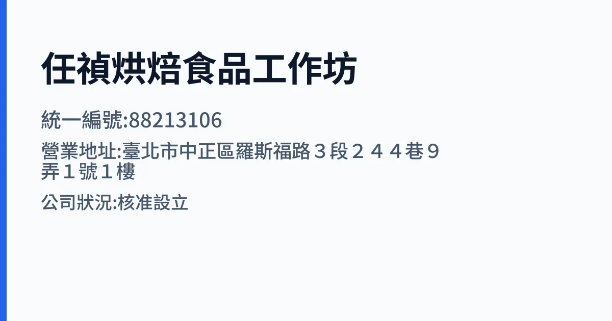 任禎烘焙食品工作坊 - 統編 88213106(臺北市) 公司登記資料與營業項目詳細圖表
