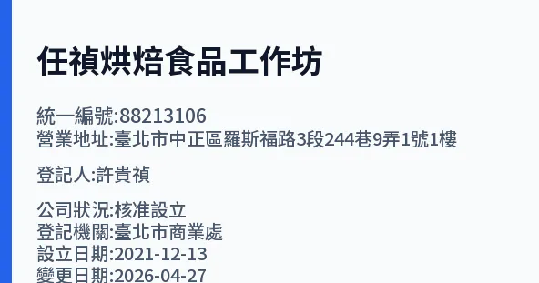 任禎烘焙食品工作坊的照片-統編 88213106(臺北市) 公司登記資料與營業項目詳細圖表