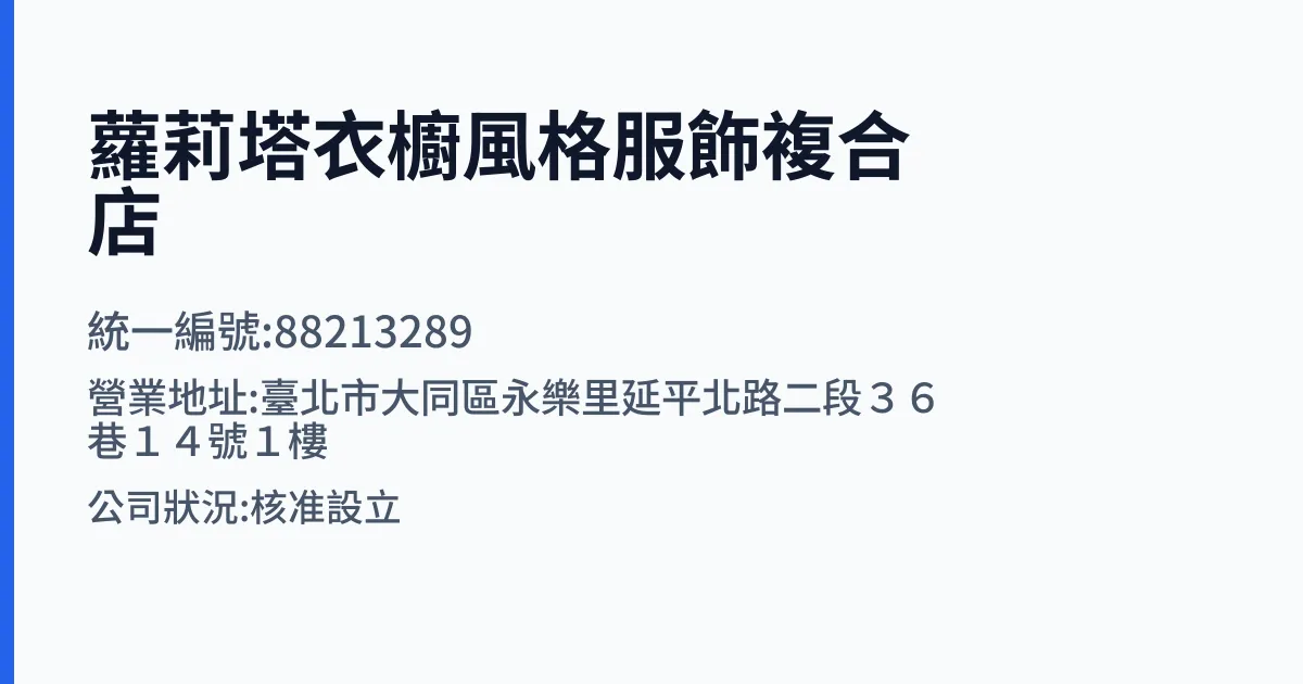 蘿莉塔衣櫥風格服飾複合店 - 統編 88213289(臺北市) 公司登記資料與營業項目詳細圖表