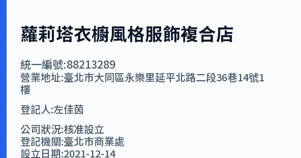 蘿莉塔衣櫥風格服飾複合店的照片-統編 88213289(臺北市) 公司登記資料與營業項目詳細圖表