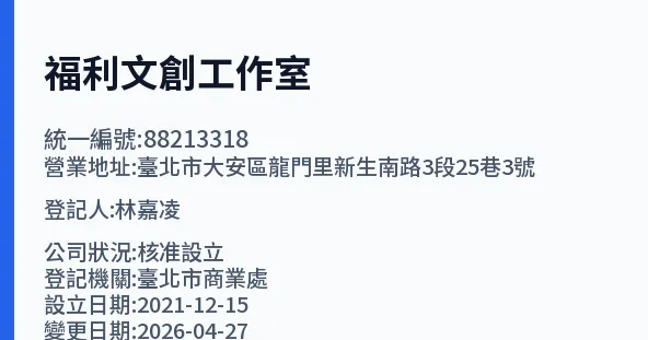 福利文創工作室的照片-統編 88213318(臺北市) 公司登記資料與營業項目詳細圖表