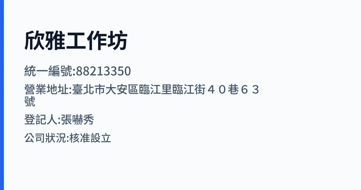 欣雅工作坊 - 統編 88213350(臺北市) 公司登記資料與營業項目詳細圖表
