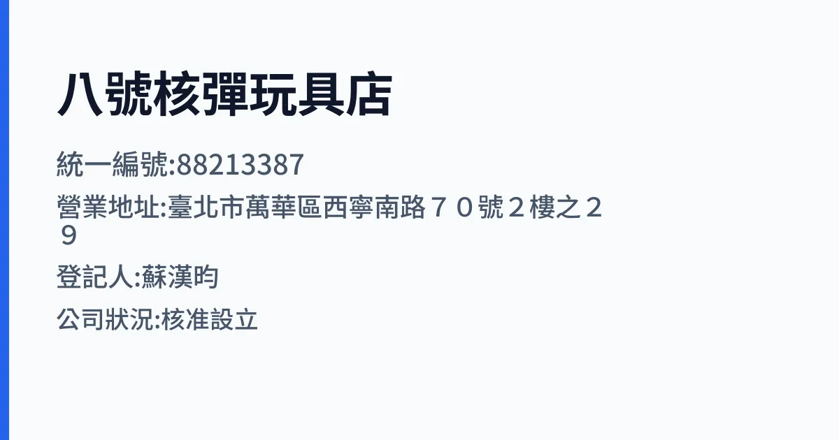 八號核彈玩具店 - 統編 88213387(臺北市) 公司登記資料與營業項目詳細圖表