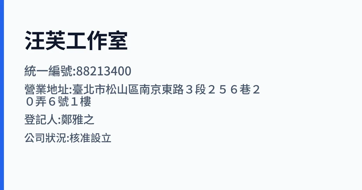 汪芙工作室 - 統編 88213400(臺北市) 公司登記資料與營業項目詳細圖表