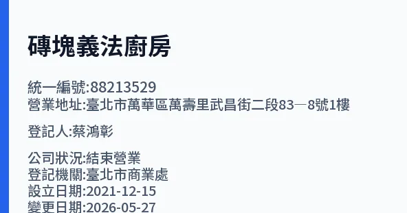 磚塊義法廚房的照片-統編 88213529(臺北市) 公司登記資料與營業項目詳細圖表