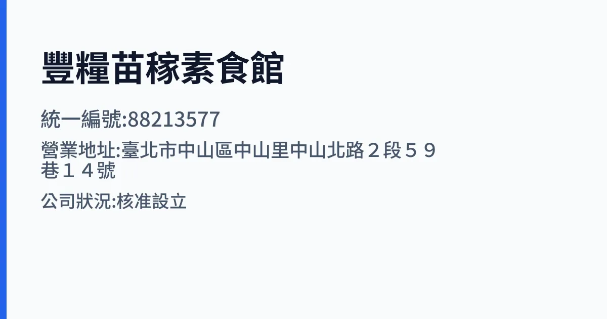 豐糧苗稼素食館 - 統編 88213577(臺北市) 公司登記資料與營業項目詳細圖表