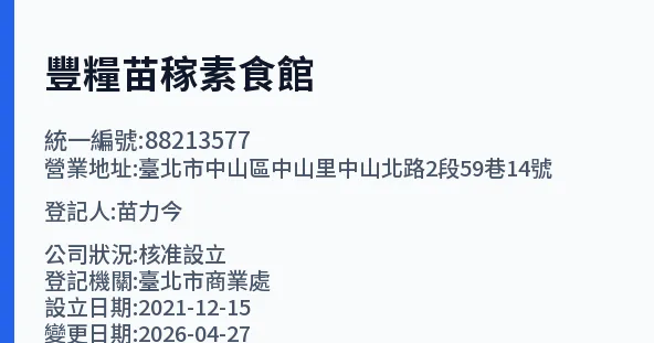 豐糧苗稼素食館的照片-統編 88213577(臺北市) 公司登記資料與營業項目詳細圖表