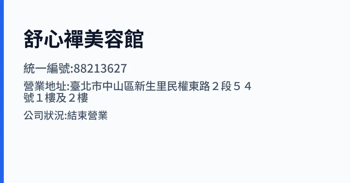 舒心襌美容館 - 統編 88213627(臺北市) 公司登記資料與營業項目詳細圖表