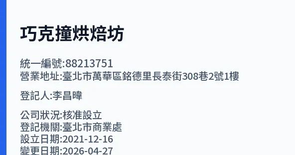 巧克撞烘焙坊的照片-統編 88213751(臺北市) 公司登記資料與營業項目詳細圖表