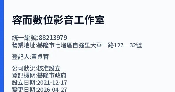 容而數位影音工作室的照片-統編 88213979(基隆市) 公司登記資料與營業項目詳細圖表