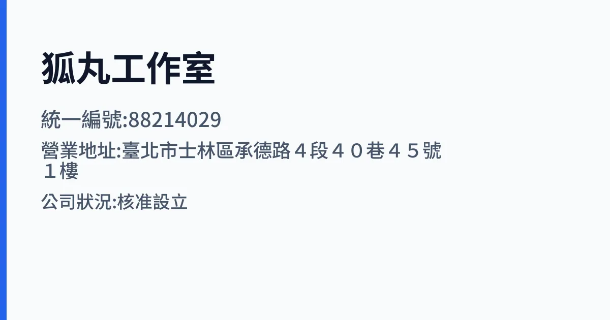 狐丸工作室 - 統編 88214029(臺北市) 公司登記資料與營業項目詳細圖表
