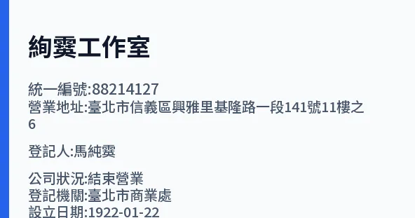 絢霙工作室的照片-統編 88214127(臺北市) 公司登記資料與營業項目詳細圖表