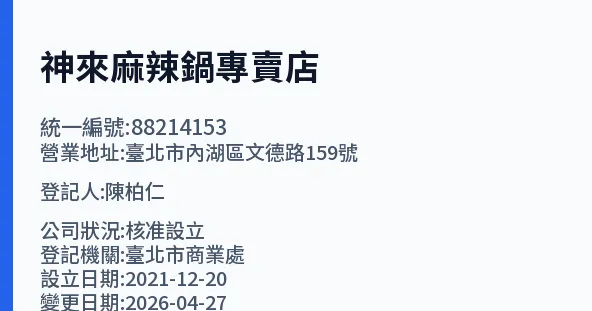 神來麻辣鍋專賣店的照片-統編 88214153(臺北市) 公司登記資料與營業項目詳細圖表