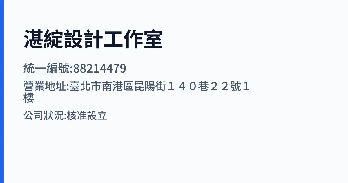 湛綻設計工作室 - 統編 88214479(臺北市) 公司登記資料與營業項目詳細圖表