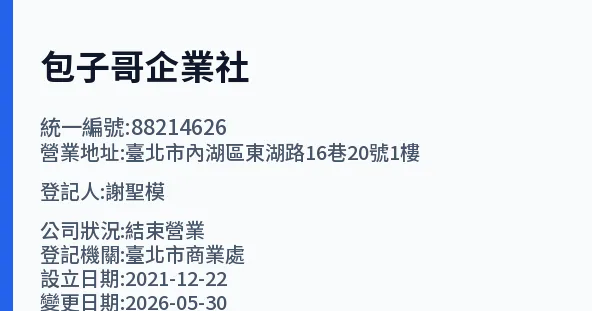 包子哥企業社的照片-統編 88214626(臺北市) 公司登記資料與營業項目詳細圖表