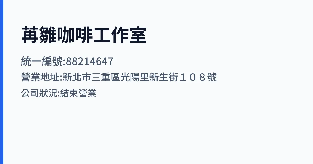 苒雛咖啡工作室 - 統編 88214647(新北市) 公司登記資料與營業項目詳細圖表
