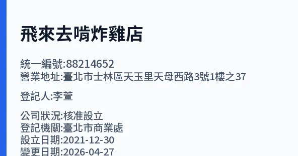 飛來去啃炸雞店的照片-統編 88214652(臺北市) 公司登記資料與營業項目詳細圖表