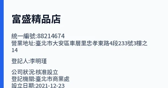 富盛精品店的照片-統編 88214674(臺北市) 公司登記資料與營業項目詳細圖表