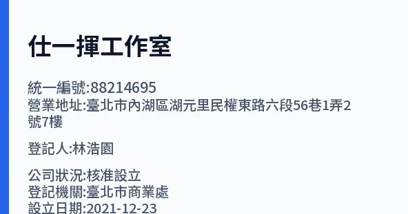 仕一揮工作室的照片-統編 88214695(臺北市) 公司登記資料與營業項目詳細圖表