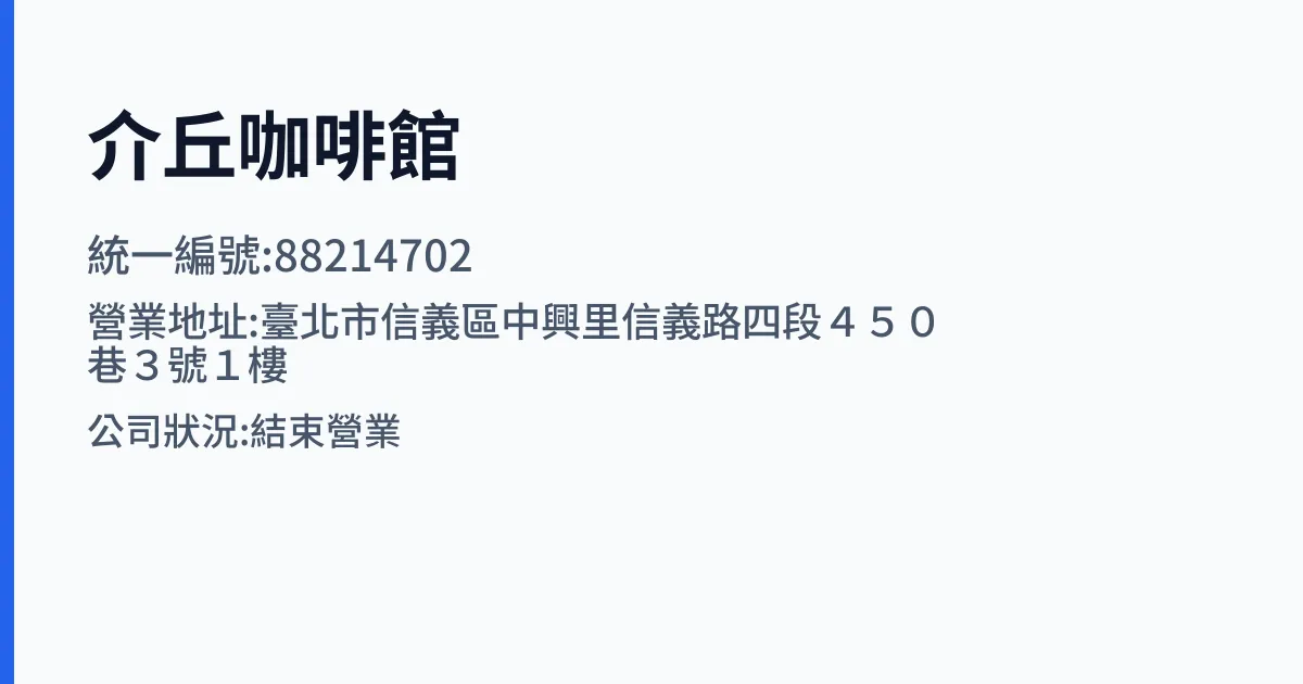 介丘咖啡館 - 統編 88214702(臺北市) 公司登記資料與營業項目詳細圖表
