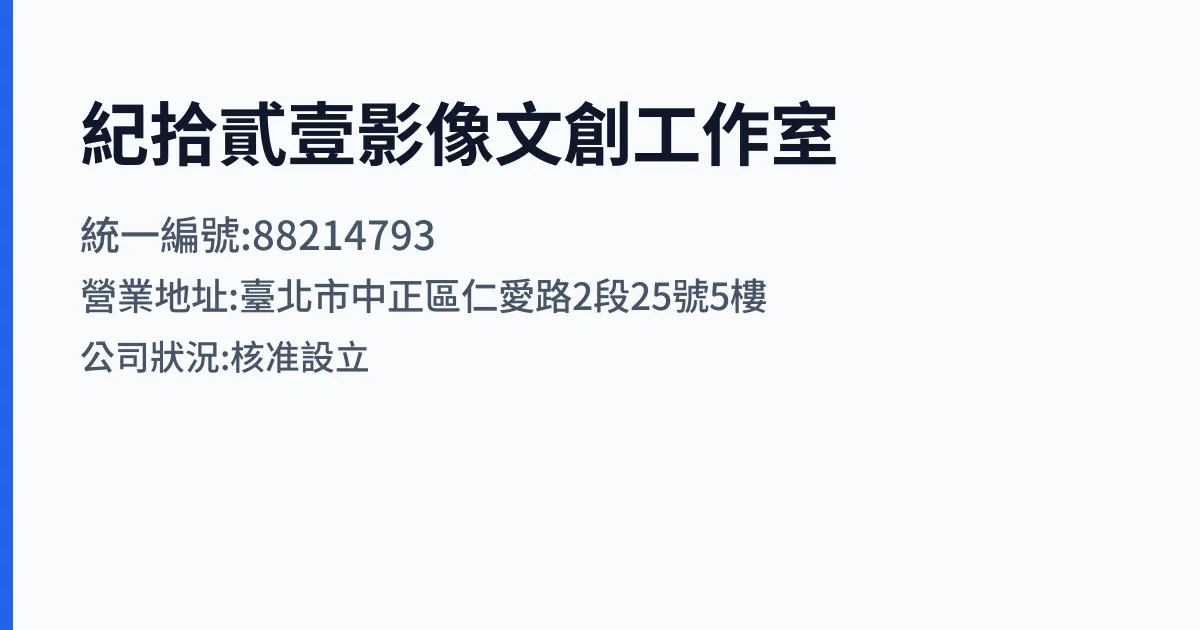 紀拾貳壹影像文創工作室 - 統編 88214793(臺北市) 公司登記資料與營業項目詳細圖表