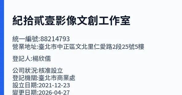紀拾貳壹影像文創工作室的照片-統編 88214793(臺北市) 公司登記資料與營業項目詳細圖表