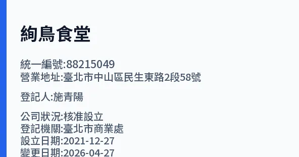 絢鳥食堂的照片-統編 88215049(臺北市) 公司登記資料與營業項目詳細圖表