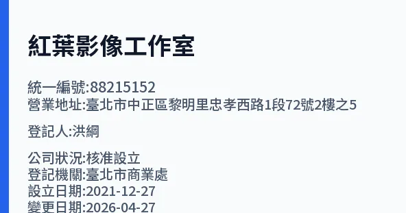 紅葉影像工作室的照片-統編 88215152(臺北市) 公司登記資料與營業項目詳細圖表