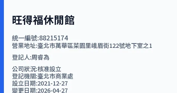 旺得福休閒館的照片-統編 88215174(臺北市) 公司登記資料與營業項目詳細圖表