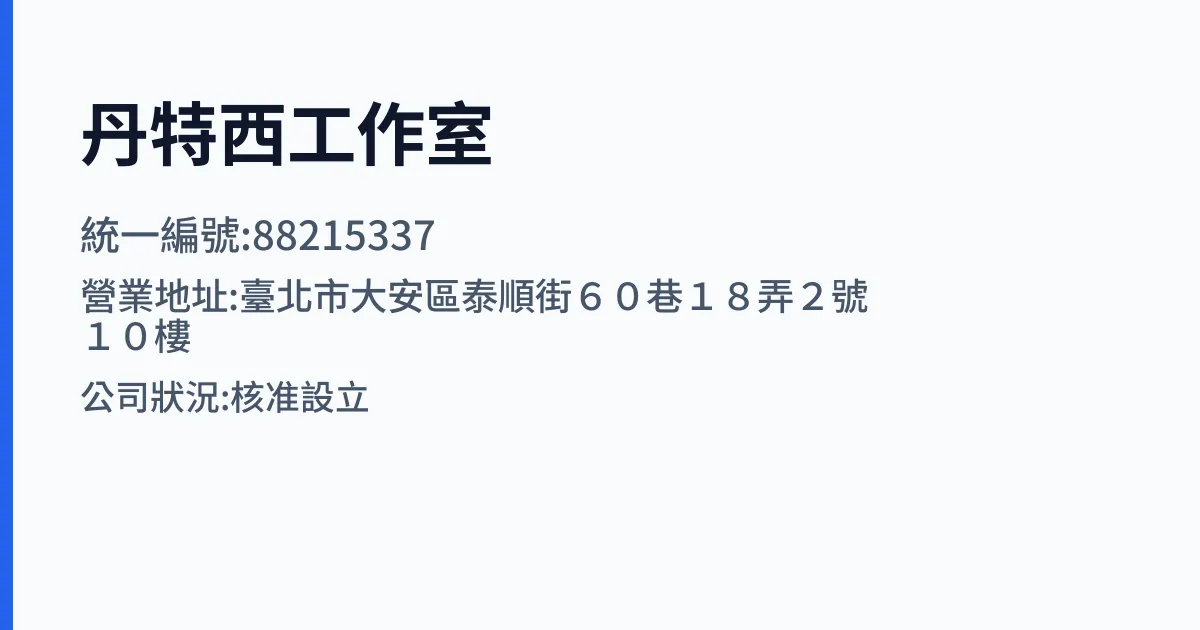 丹特西工作室 - 統編 88215337(臺北市) 公司登記資料與營業項目詳細圖表