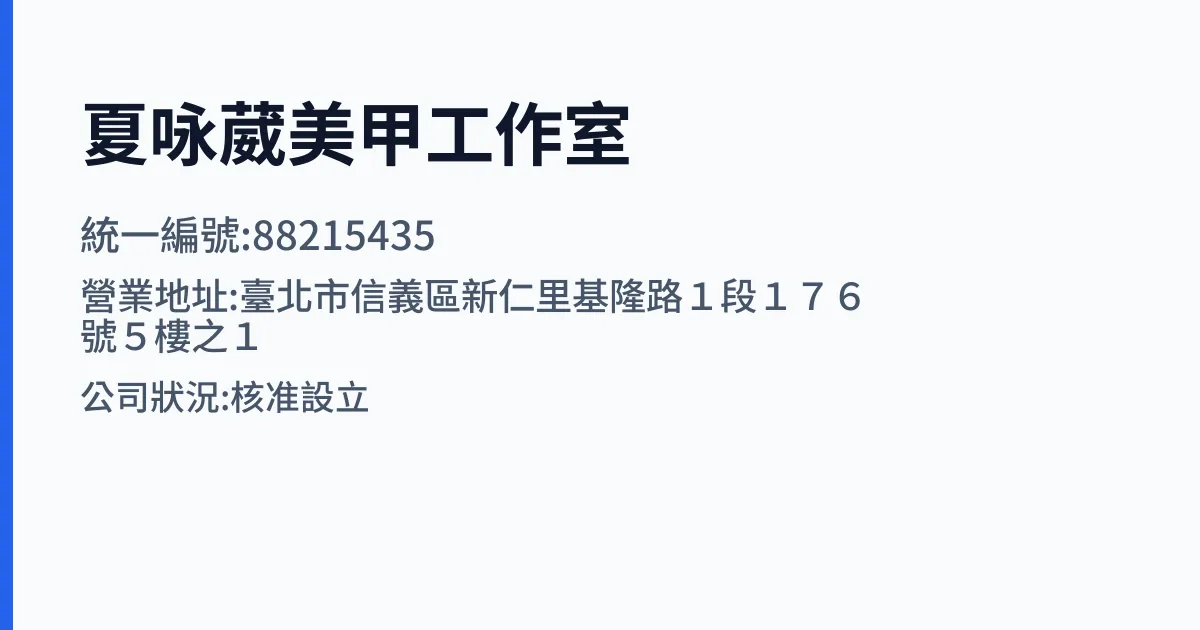 夏咏葳美甲工作室 - 統編 88215435(臺北市) 公司登記資料與營業項目詳細圖表