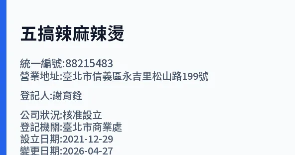 五搞辣麻辣燙的照片-統編 88215483(臺北市) 公司登記資料與營業項目詳細圖表