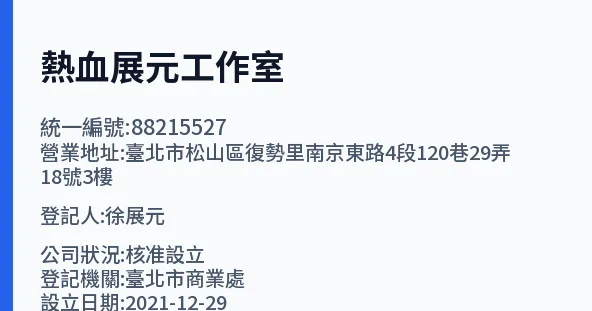 熱血展元工作室的照片-統編 88215527(臺北市) 公司登記資料與營業項目詳細圖表