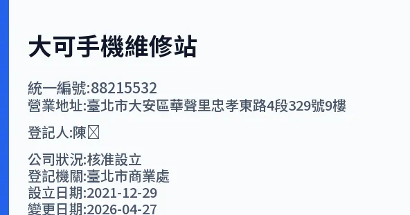 大可手機維修站的照片-統編 88215532(臺北市) 公司登記資料與營業項目詳細圖表