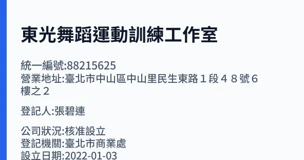 東光舞蹈運動訓練工作室的照片-統編 88215625(臺北市) 公司登記資料與營業項目詳細圖表