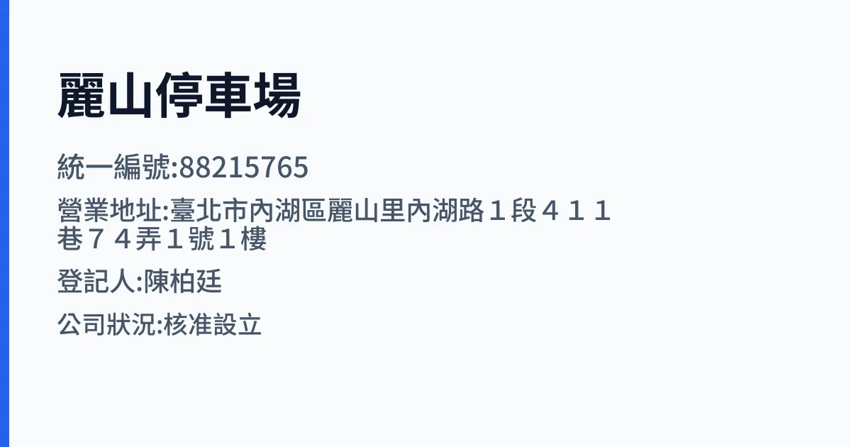 麗山停車場 - 統編 88215765(臺北市) 公司登記資料與營業項目詳細圖表