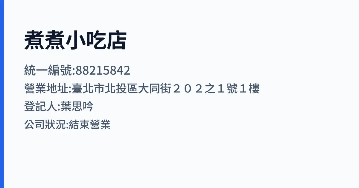 煮煮小吃店 - 統編 88215842(臺北市) 公司登記資料與營業項目詳細圖表