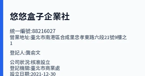 悠悠盒子企業社的照片-統編 88216027(臺北市) 公司登記資料與營業項目詳細圖表