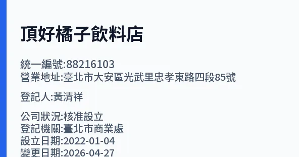頂好橘子飲料店的照片-統編 88216103(臺北市) 公司登記資料與營業項目詳細圖表