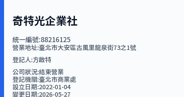 奇特光企業社的照片-統編 88216125(臺北市) 公司登記資料與營業項目詳細圖表