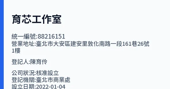 育芯工作室的照片-統編 88216151(臺北市) 公司登記資料與營業項目詳細圖表