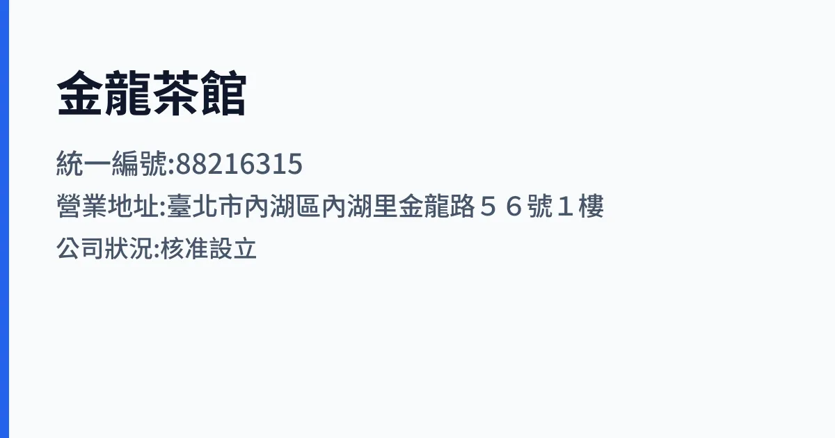 金龍茶館 - 統編 88216315(臺北市) 公司登記資料與營業項目詳細圖表